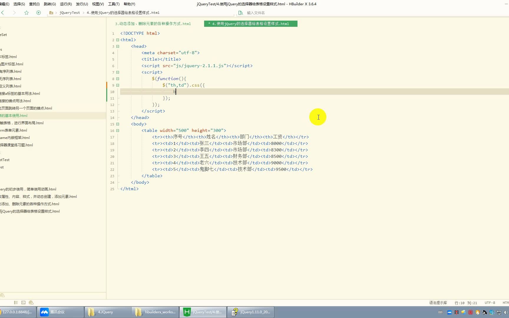 5.使用jQuery的选择器,给表格设置样式