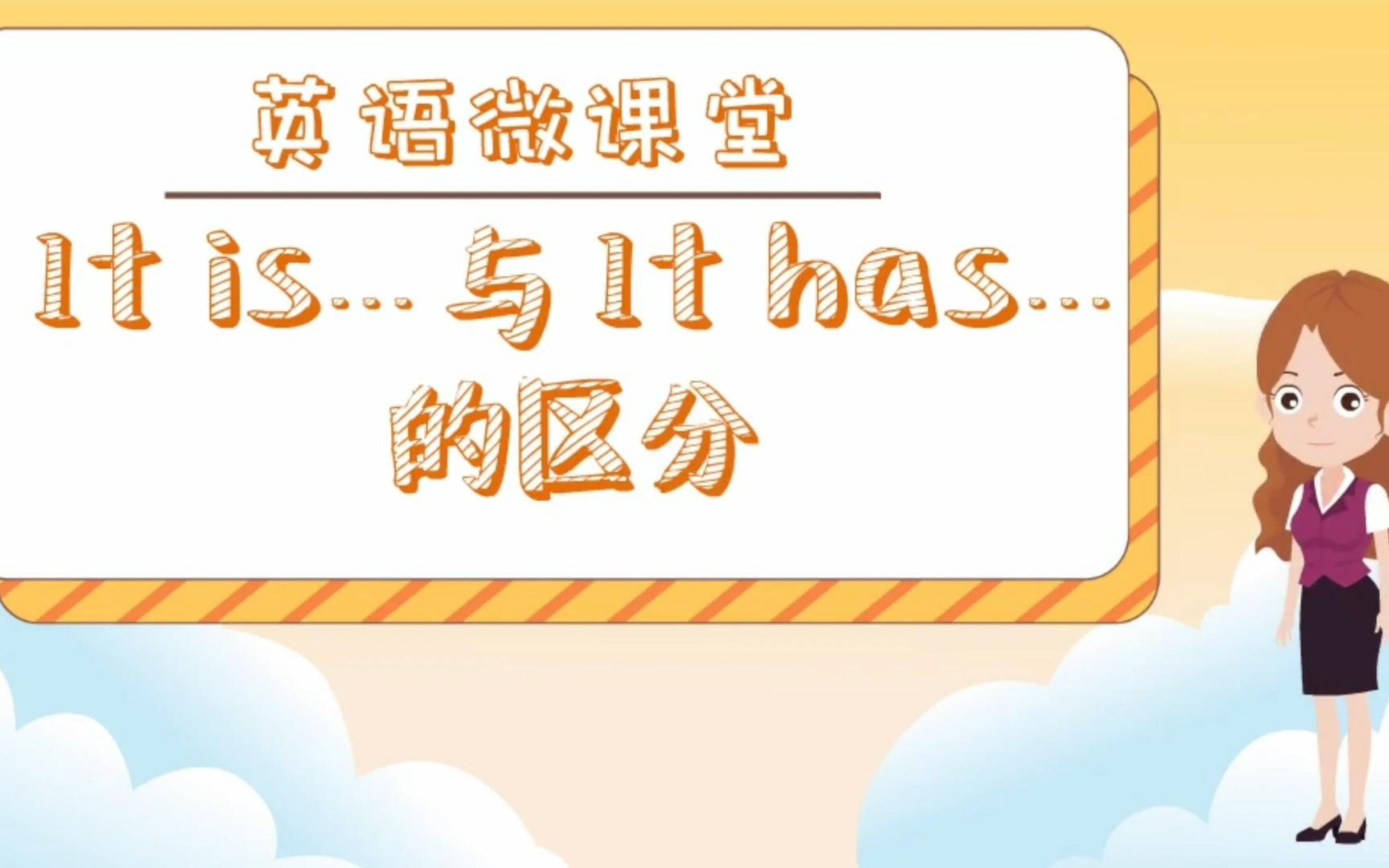 小学英语微课It is .与It has .的区分(东莞市桥头镇第二小学陈嘉琪)