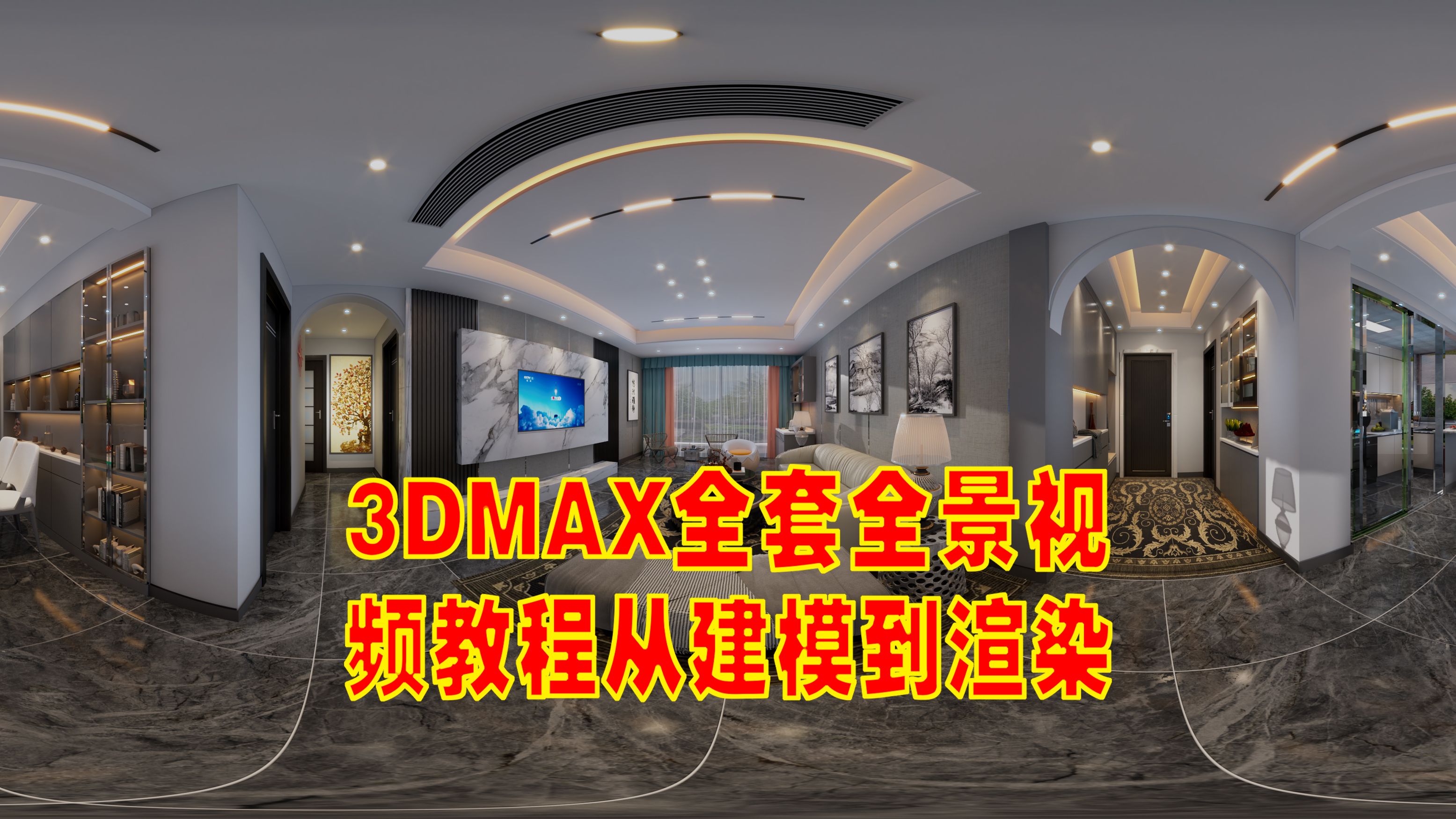 现代家装设计全景图全套视频教程第一讲(墙体建模)现代家装全景图...