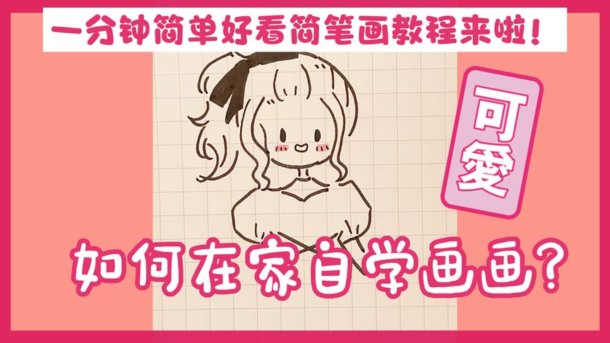 如何在家自学画画?一分钟简单好看简笔画教程来啦!