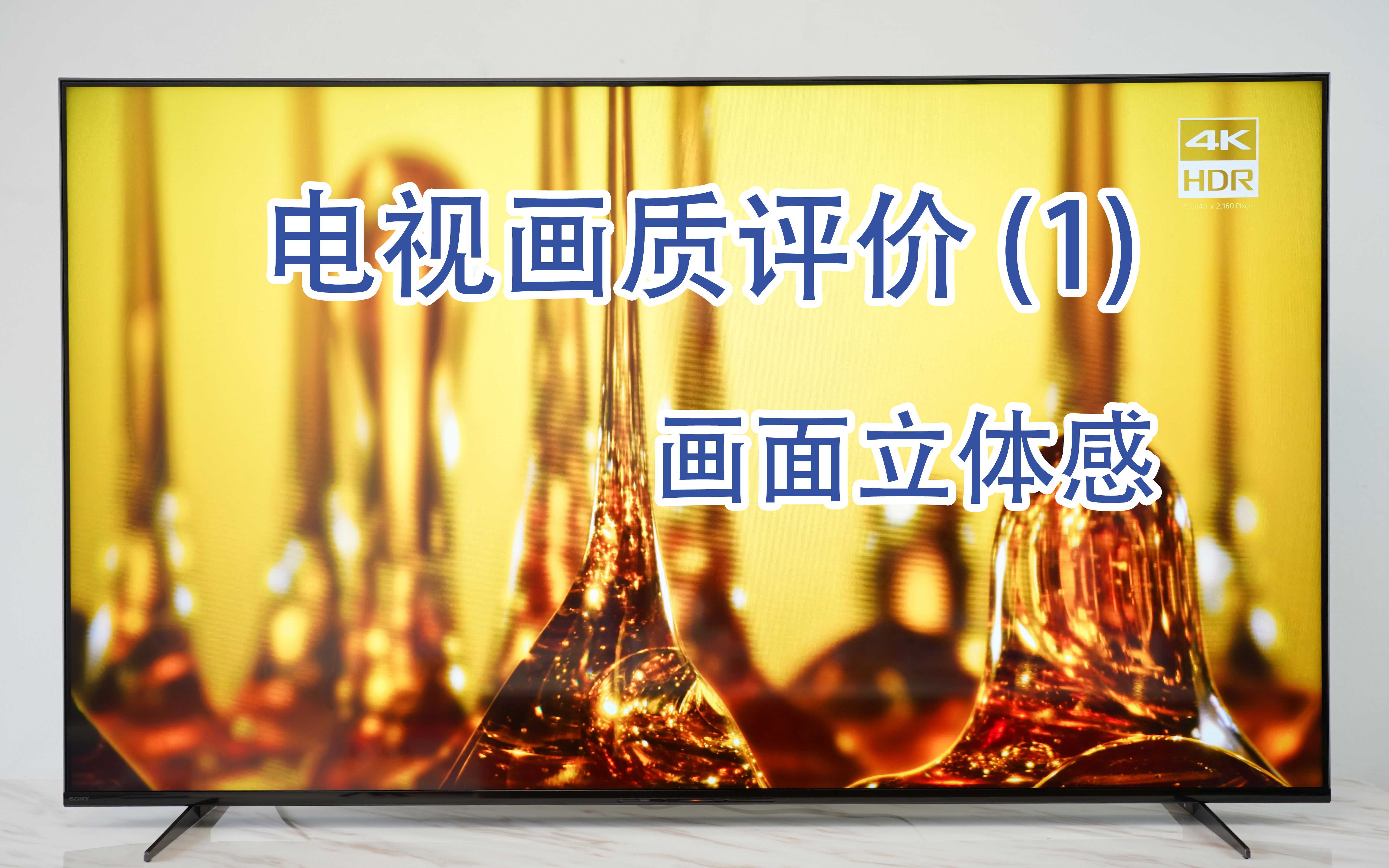 电视画质评价(1) 画面立体感