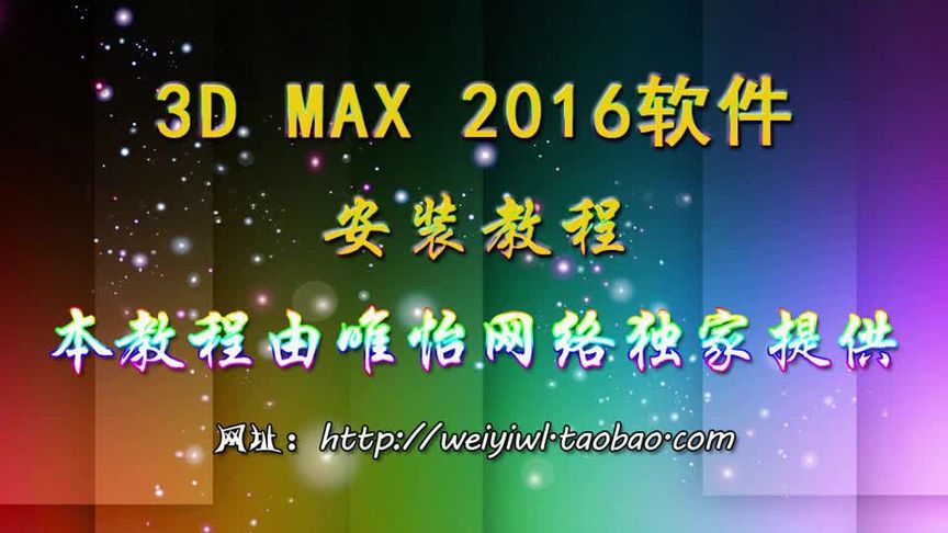 01 3DMAX2016安装激活教程
