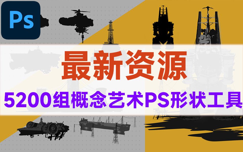 最新PS资源来了!超5200组概念艺术自定义PS图案形状大合集,抓紧...