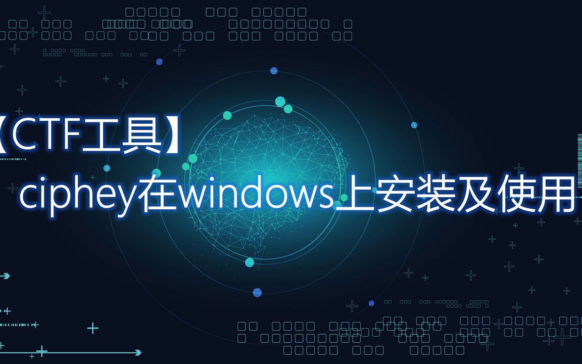 【CTF工具】ciphey在windows上安装及使用