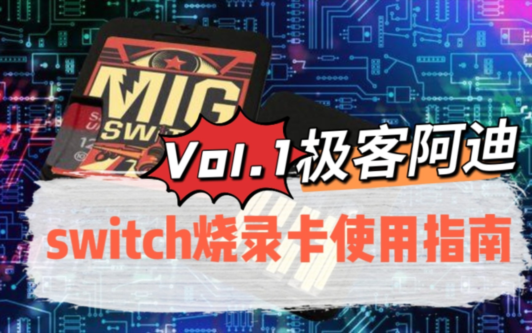 【第1弹】switch烧录卡MIGswitch Card使用指南,折腾新思路,你想问的...