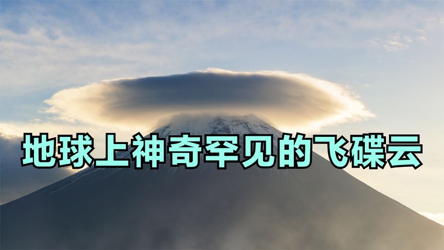 地球上神奇罕见的荚状云,你见过好似飞碟形状的自然奇观吗?