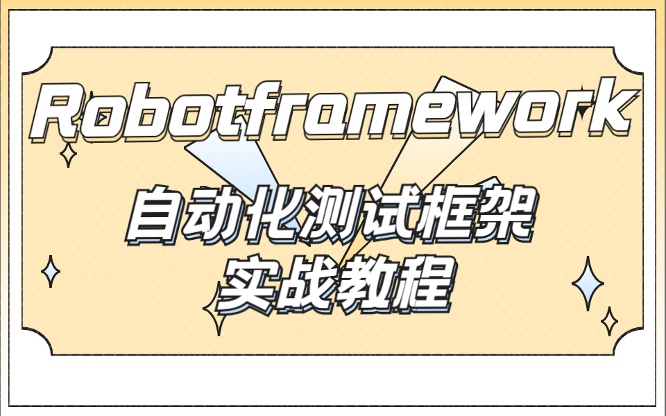 {软件测试}Robotframework自动化测试框架项目实战教程