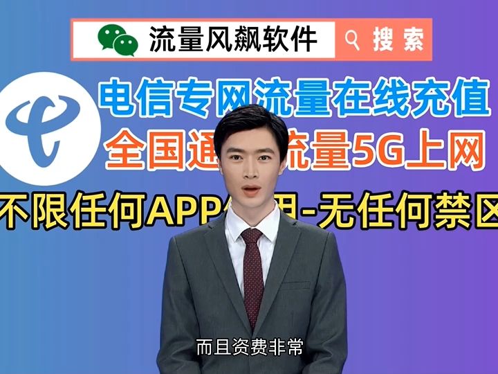电信专网流量充值使用方法,专网流量官网为您分享解答