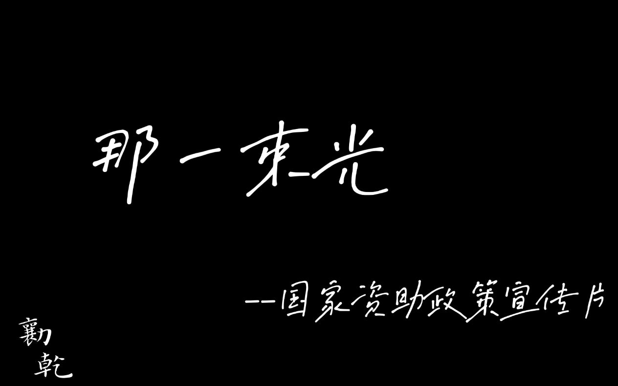 《那一束光》——国家助学贷款政策宣传视频
