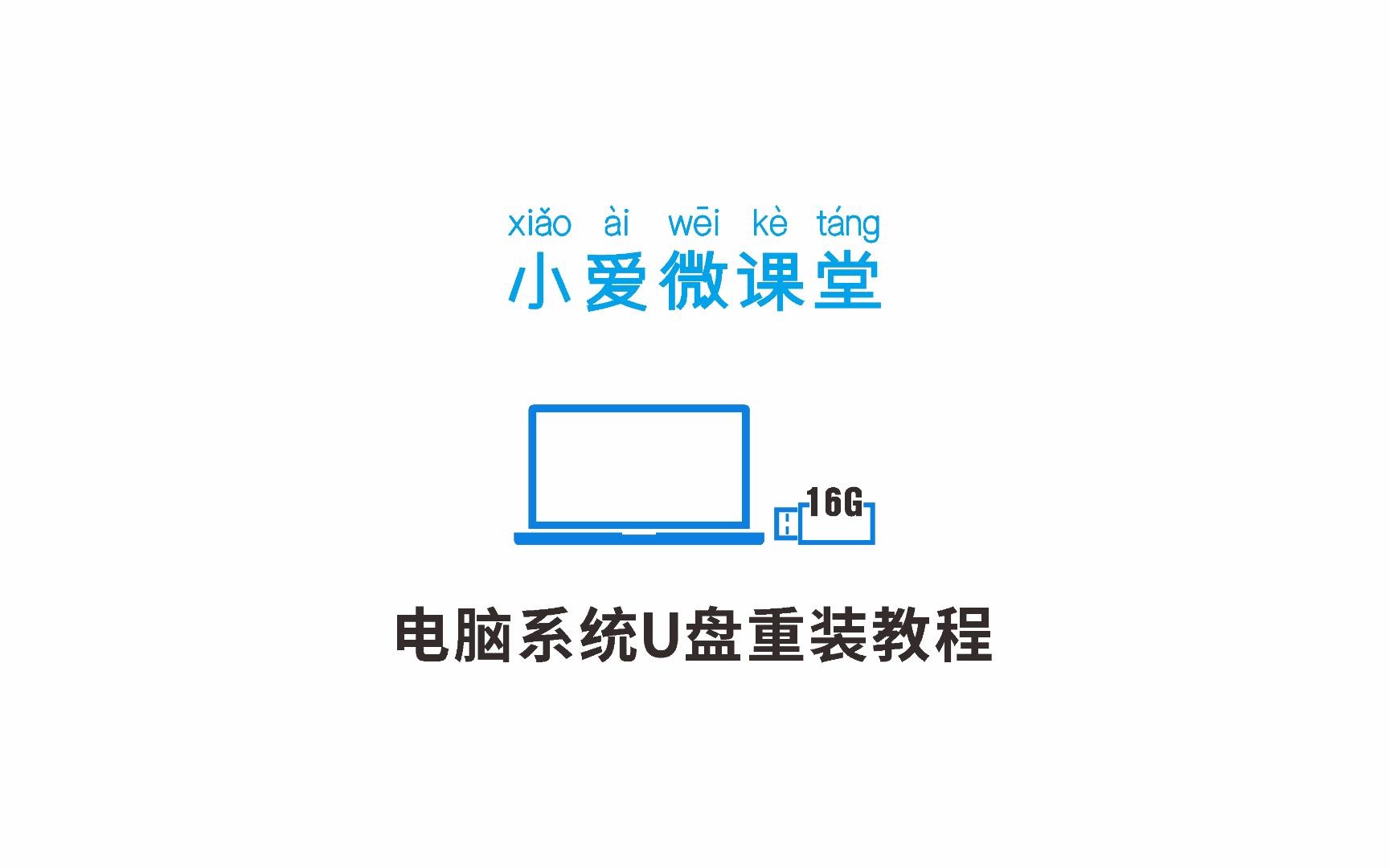 爱纯净U盘重装系统教程