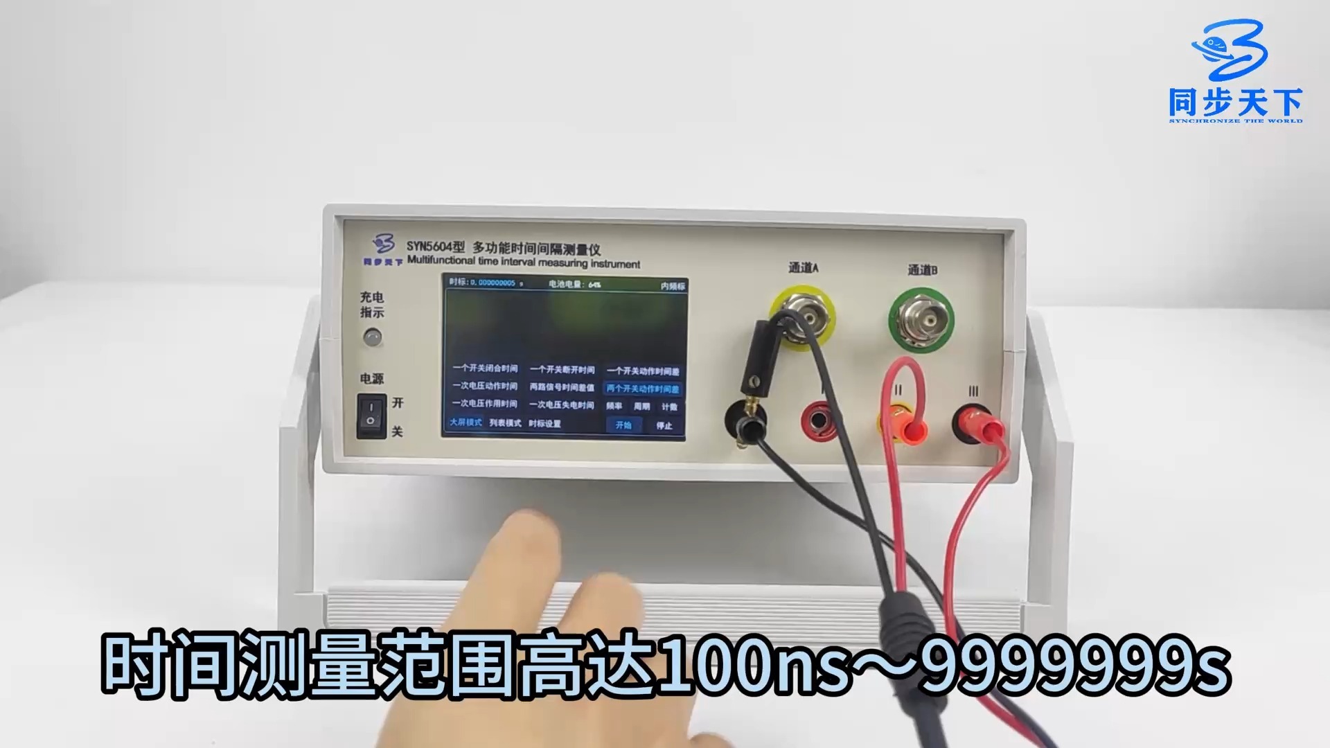 SYN5604型多功能时间间隔测量仪