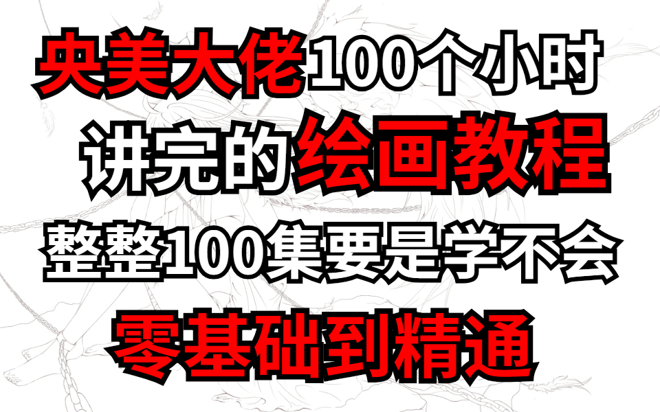 ...完整版100集,三连拿走不谢,学不会退出绘画圈!插画|原画|厚涂教程汇总