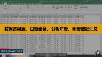 Excel 表格制作入门视频教程 第55集 数据透视表,日期组合,分析年度,...