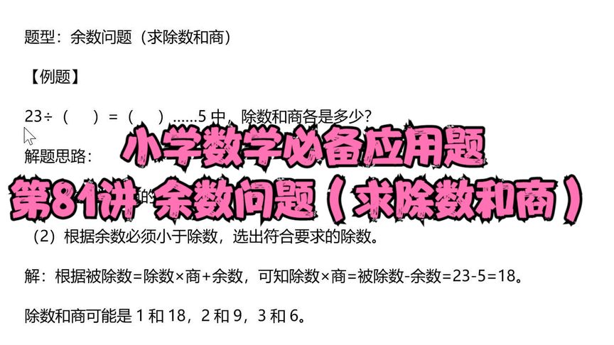 小学数学必备应用题:余数问题(求除数和商)