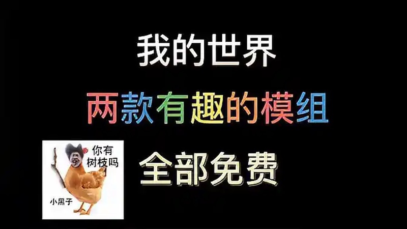 我的世界 我的世界 两款有趣的模组全部免费