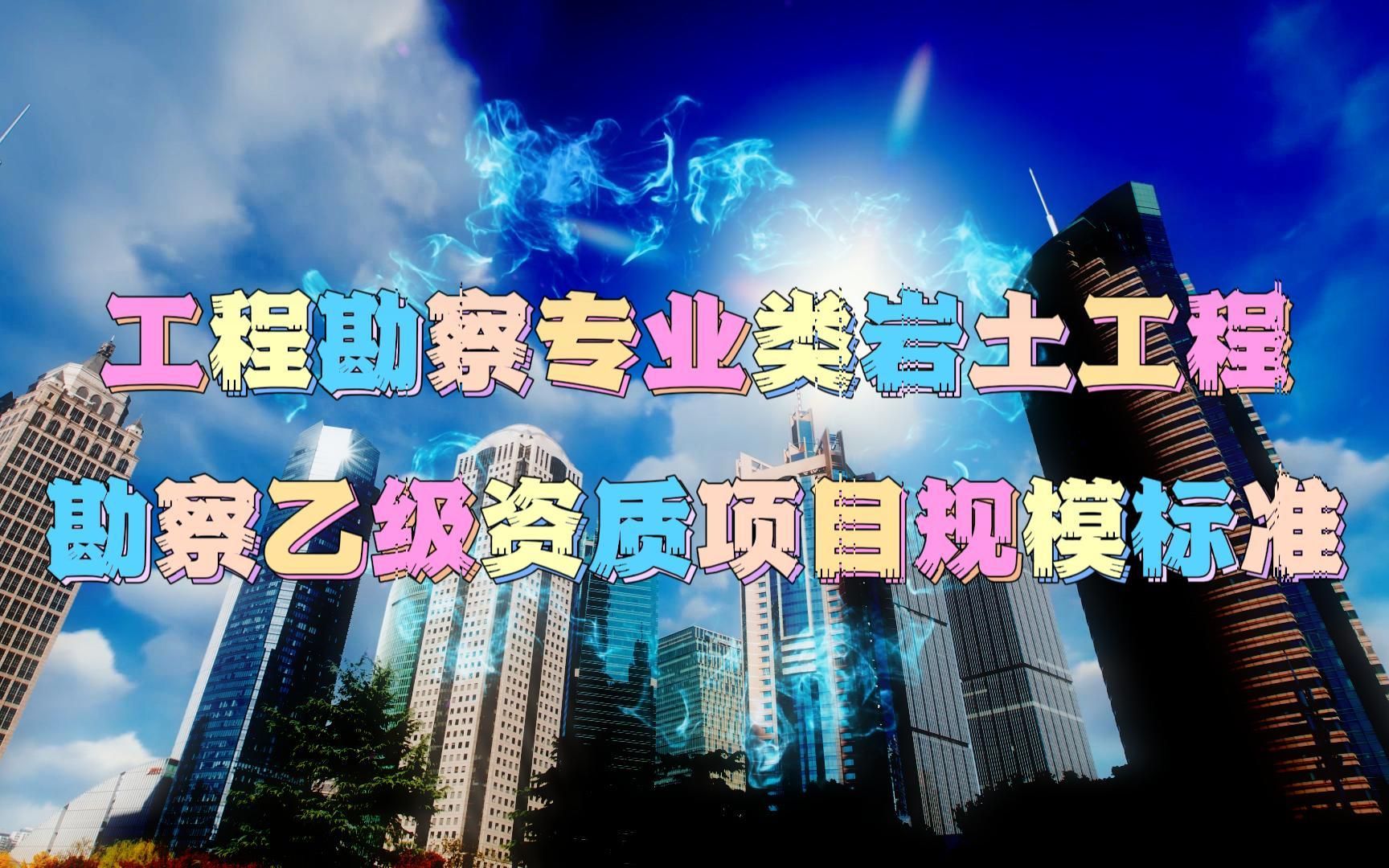 岩土工程勘察乙级资质能承接多大规模的工程项目@河南建投集团