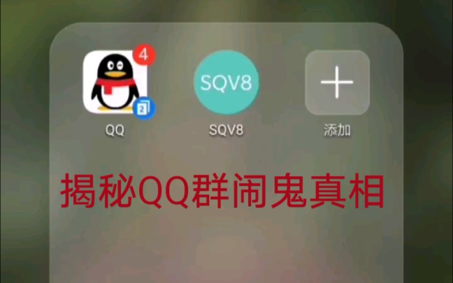 【QQ】揭秘QQ群闹鬼的真相!