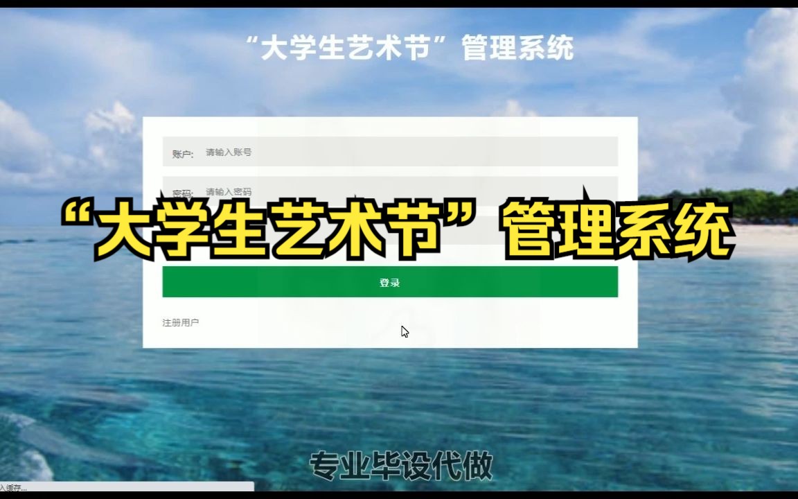 284“大学生艺术节”管理系统的设计与实现【计算机毕业设计ssm】