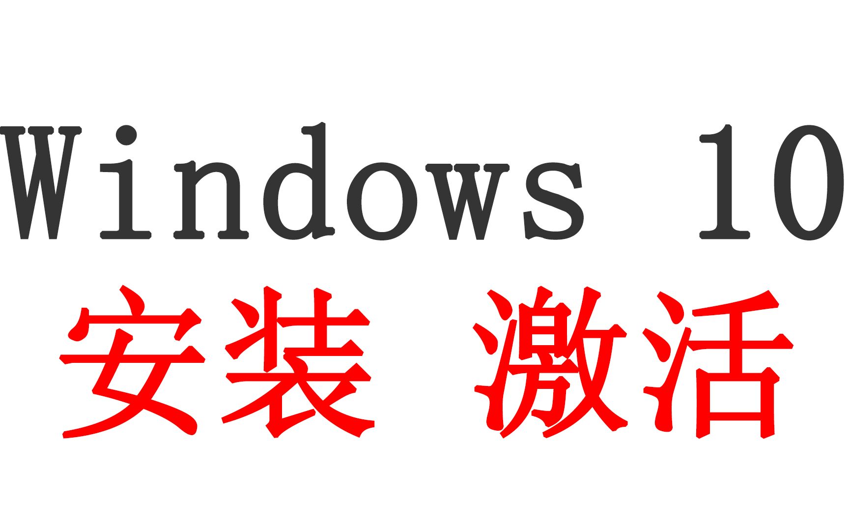 【Win10】Windows 10 安装,激活