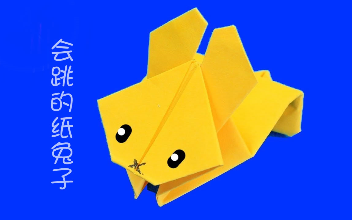 教你用一张纸折一只可以弹跳的小兔子,做法很简单,手工折纸教程