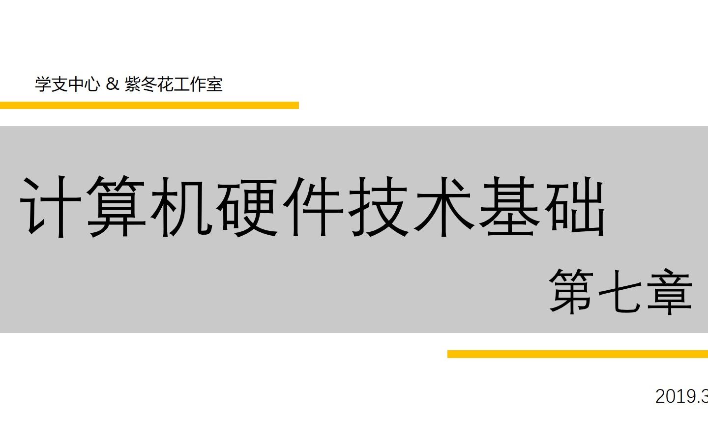 计算机硬件技术基础第七章