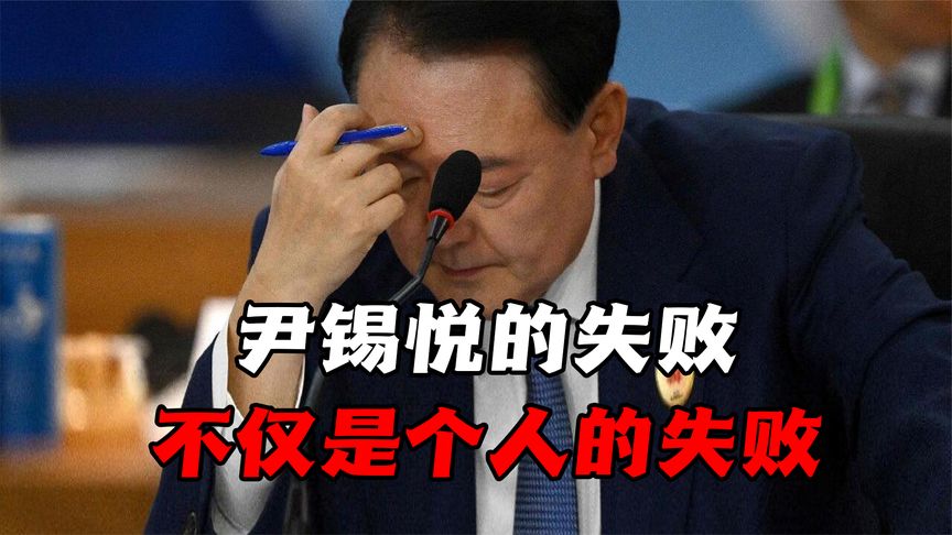尹锡悦的失败不仅是个人的失败,韩国政局后续将如何演变?