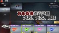 【CF手游米格】万化系统修改武器外观、光效、皮肤