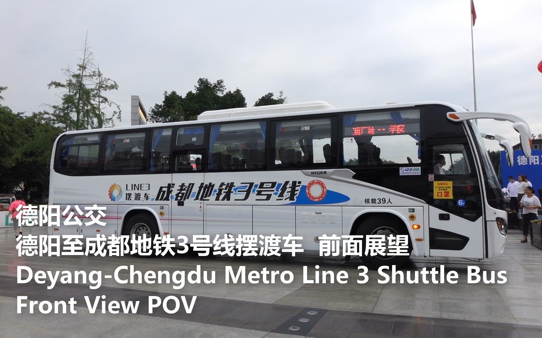 【德阳公交】德阳至成都地铁3号线摆渡车前面展望Deyang-Chengdu ...