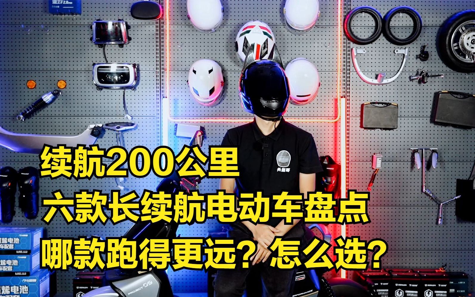 都能续航200公里,六款长续航电动车盘点,哪款跑更远?怎么选?
