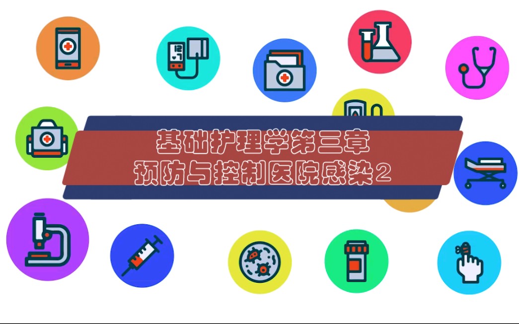 基础护理学 第三章 预防与控制医院感染