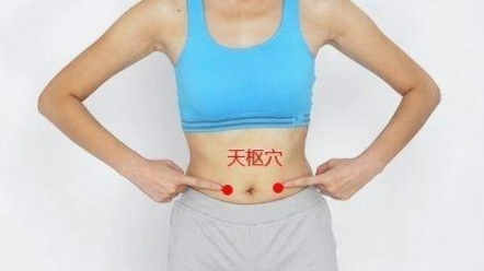 天枢穴位置和作用,痛经的女性朋友多了解此穴
