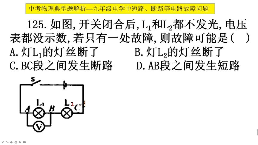 初三物理:开关闭合两灯都不发光,电压表无示数,可能的故障是?