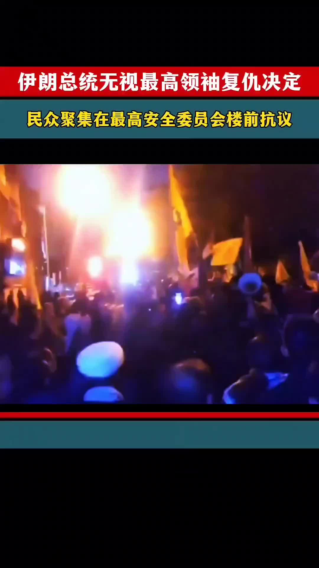 ߔ�当地时间9月29日,伊朗大批民众聚集在伊朗国家最高安全委员会楼...