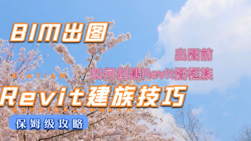 BIM+Revit建族 如何创建参数化图框族
