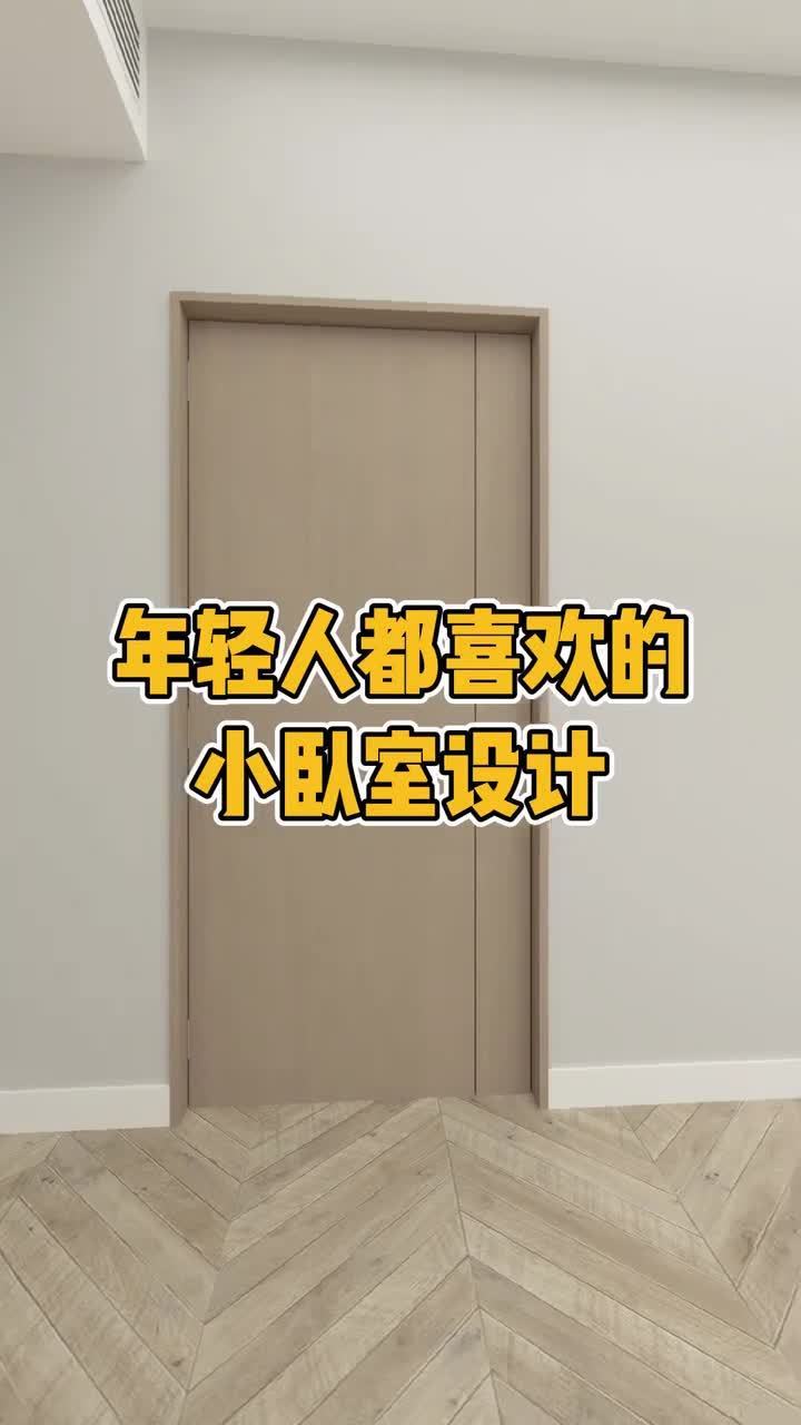 #家居改造 年轻人超爱的小卧室设计