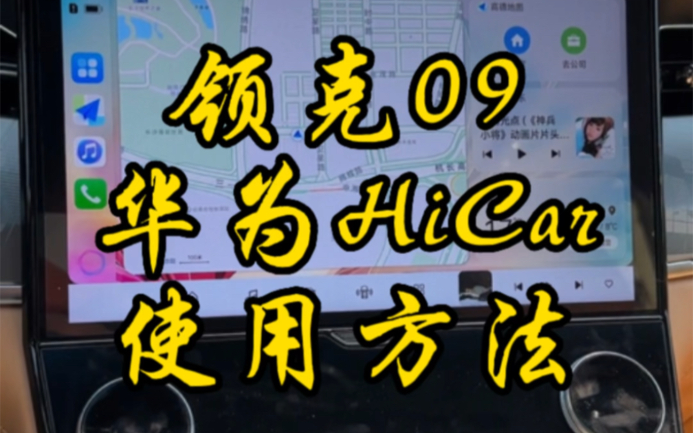 期待已久的华为HiCar使用方法来啦