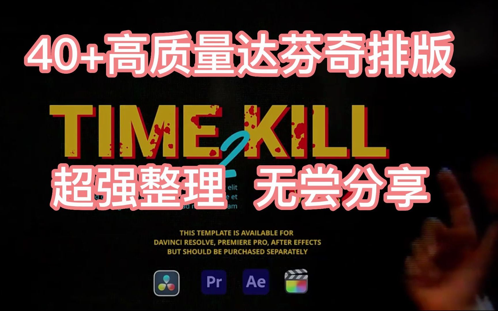 【影视后期】高质量超酷电影文字标题动画,免费分享,三连打包带走!