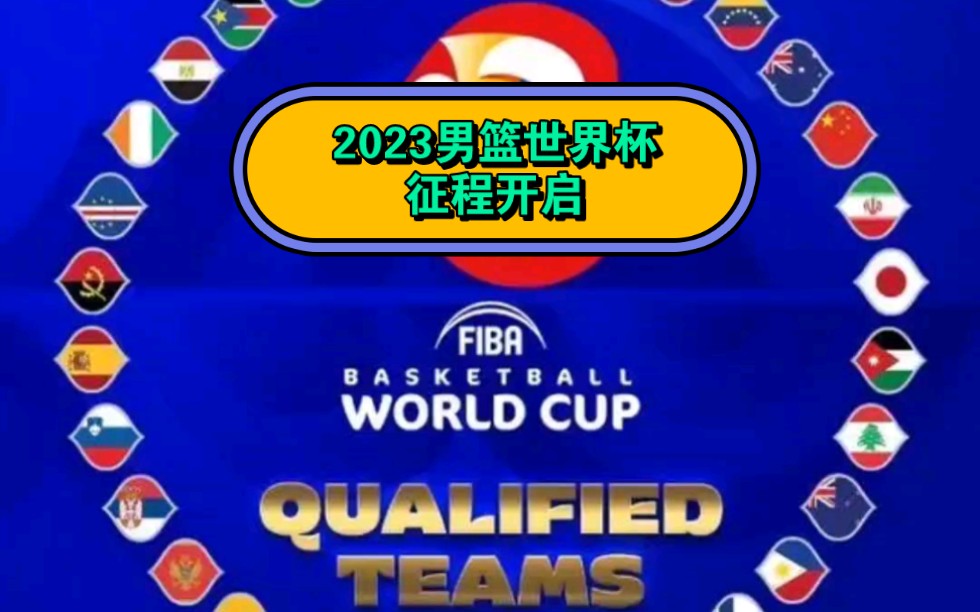 2023男篮世界杯征程开启,分组及赛程表奉上