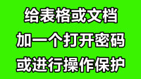 给表格或文档加一个打开密码或设置成别人无法更改的模式