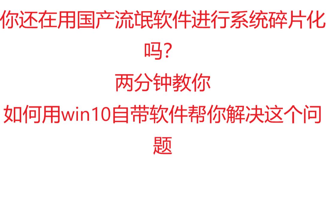 电脑如何用自带软件进行碎片化整理