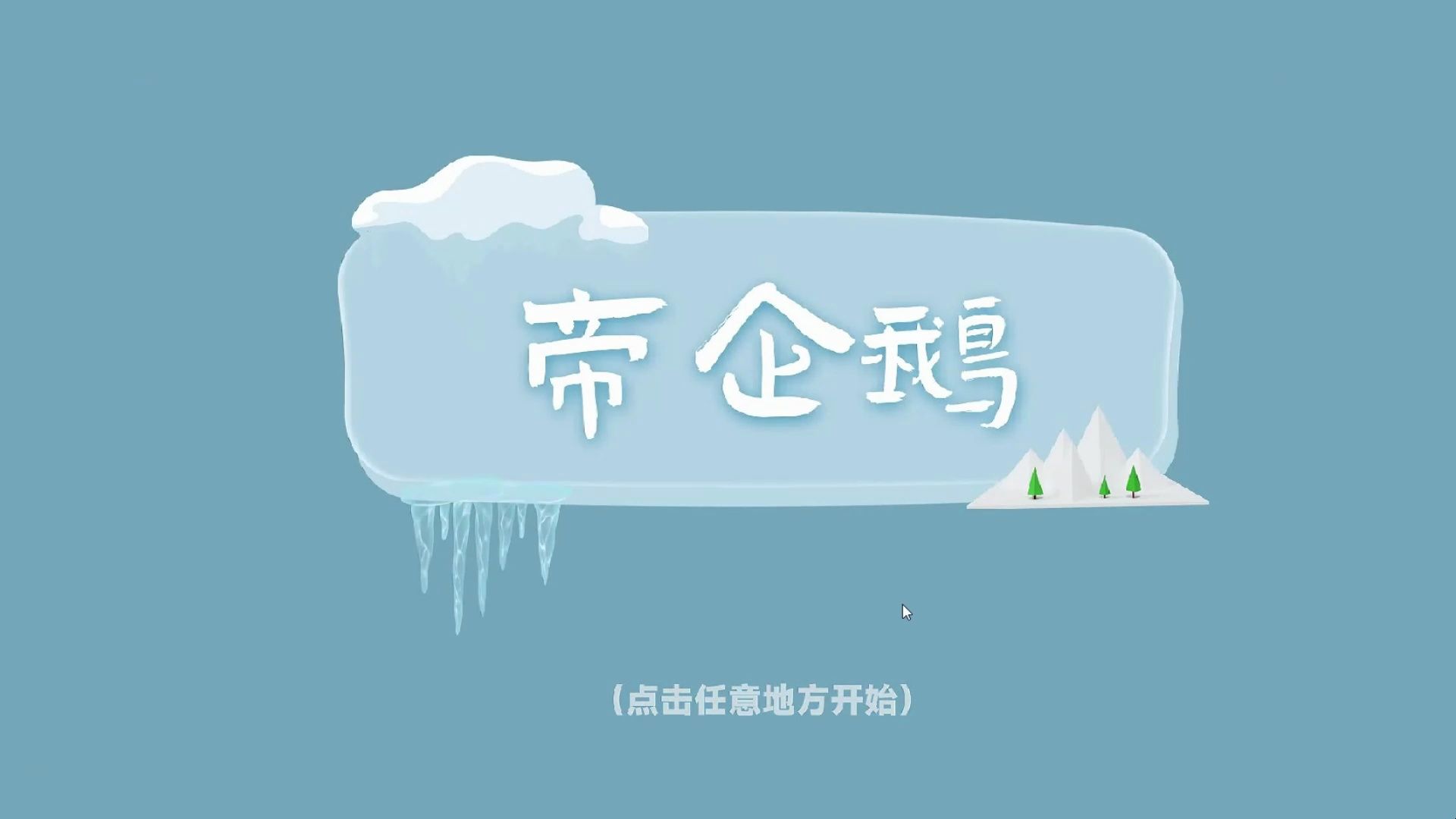 AN交互动画作品分享《企鹅的生活》