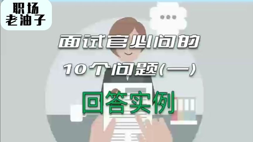 面试官必问的10个问题,这样回答很优秀(一)