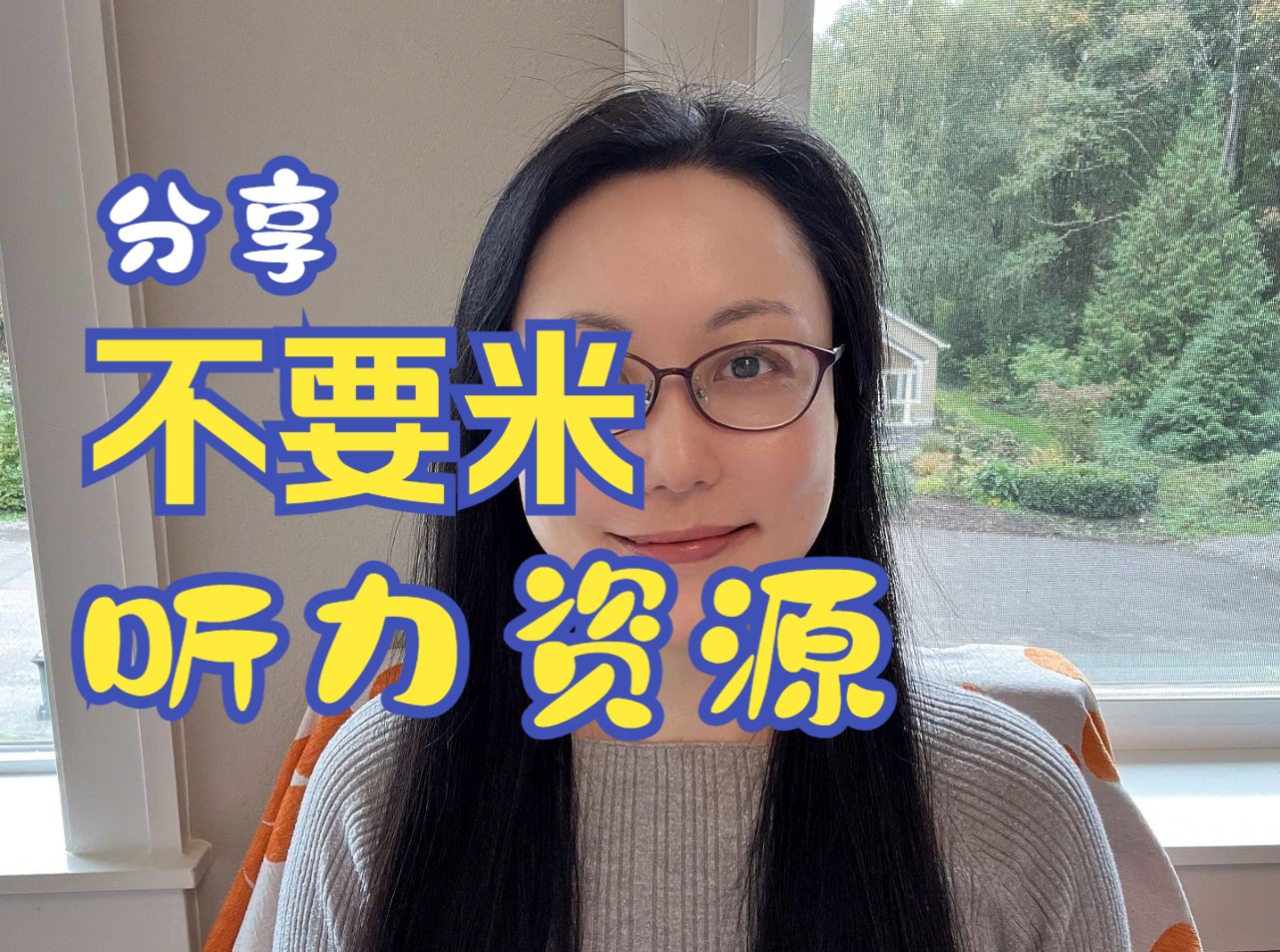 分享一个不要米的英语听力资源