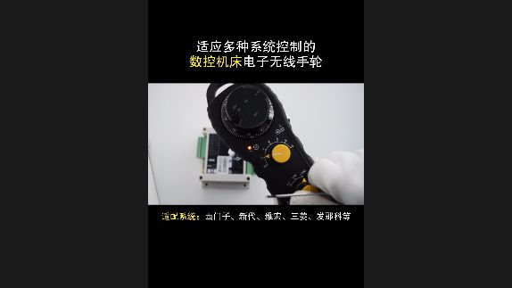 数控机床、数控雕铣机、加工中心电子无线手轮,适配西门子、新代