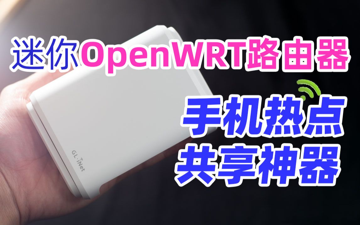 迷你OpenWRT路由器:手机热点共享神器+轻量NAS,GL.iNet SFT1200...