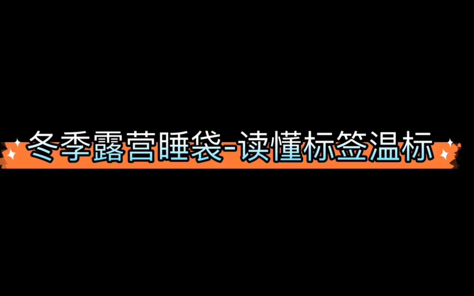 冬季露营睡袋-读懂标签温标:拿黑冰羽绒睡袋举例大家看看睡袋标签上...
