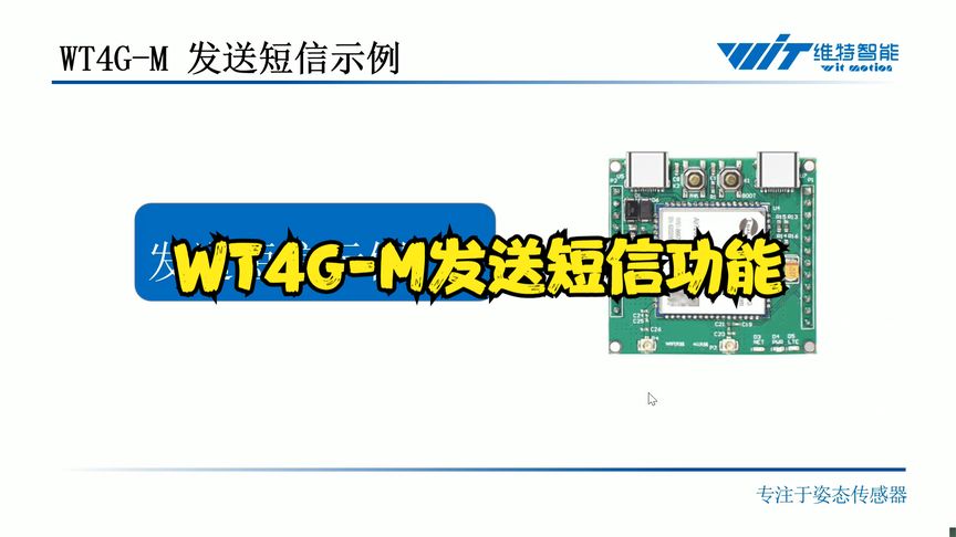 维特智能WT4G-M发送短信功能(加速度计 陀螺仪 角度传感器)