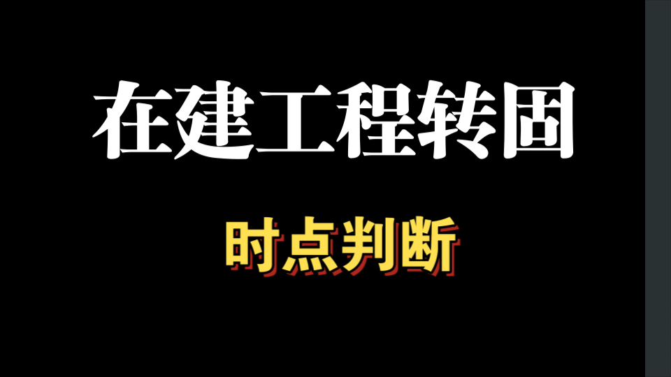 23年会计监管报告,其他类问题6,在建工程转固定资产时点的判断以及...