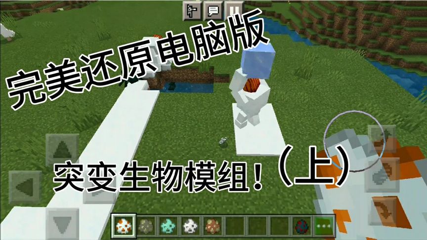 我的世界手机版:突变生物模组介绍,完美还原电脑版