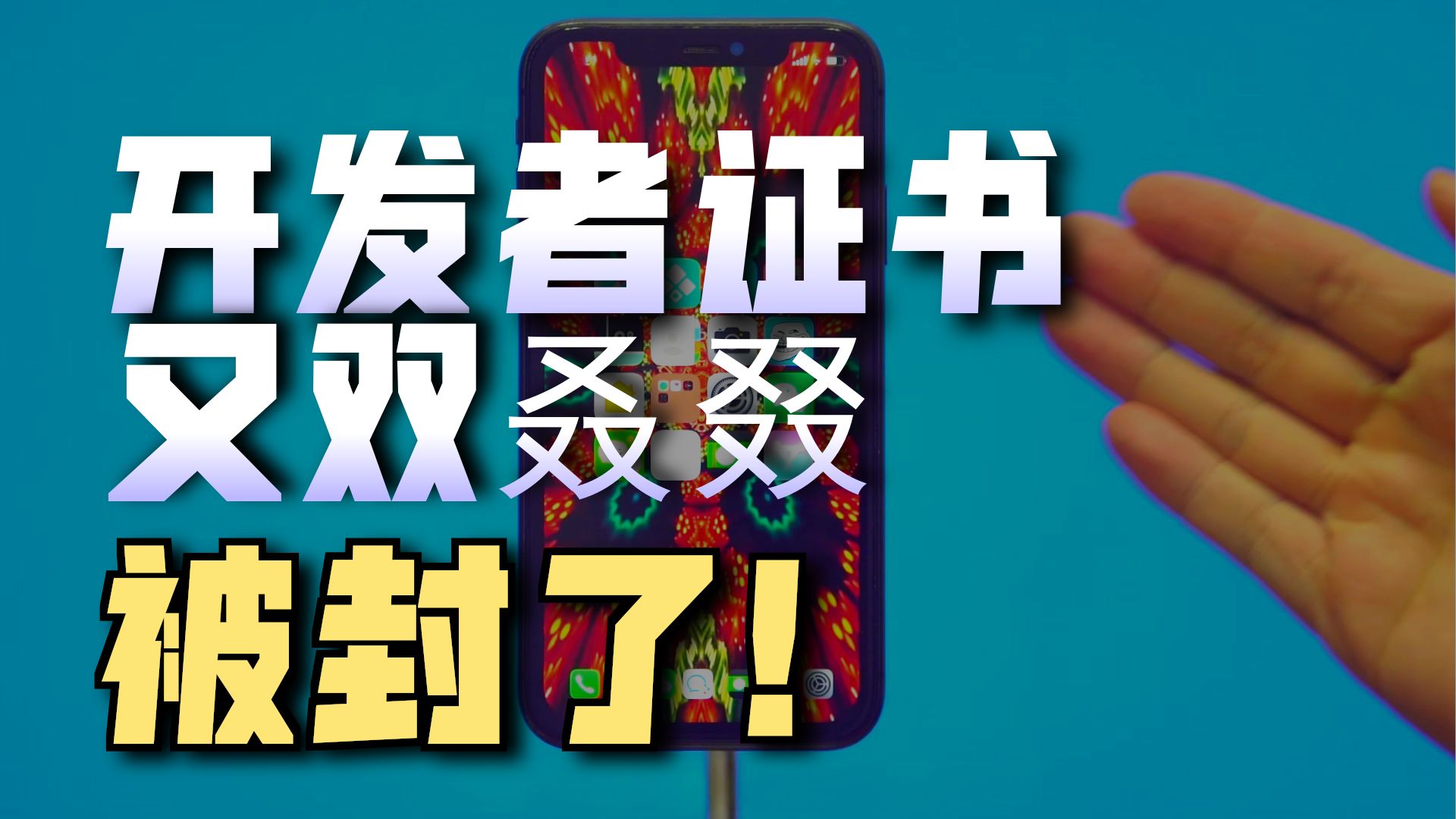 苹果再次对开发者证书大规模检测